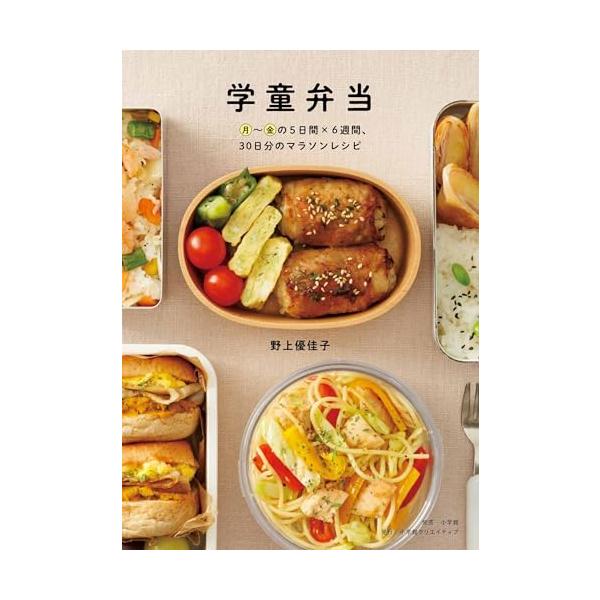 長期休みの学童弁当を1冊でまるっと完走!  小学生になった子どもの夏休み。共働きやシングルで子育てをする家庭の悩みの種が、学童保育に預けるわが子のお弁当です。 保育園、幼稚園、こども園、小学校と給食だった家庭では特に、初めての夏休みに「いき...