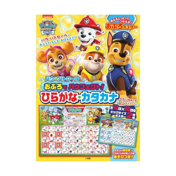 パウパトとおふろで楽しくまなぼうよ!  水でお風呂の壁に貼ることができる42cm×59.4cmのビックなポスターです! パウ・パトロールのなかまたちと一緒に、ひらがなとカタカナをおぼえちゃいましょう! パウ・パトロールに登場する、キャラクタ...