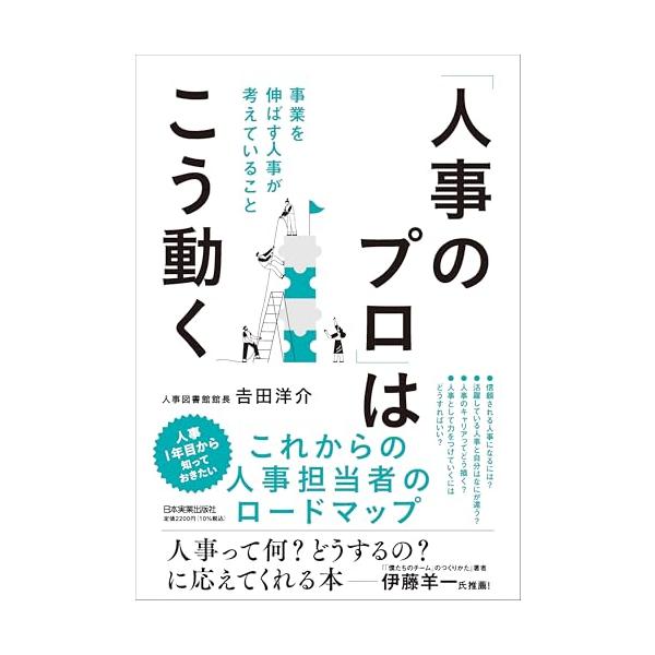 ■人事１年目から知っておきたい、これからの人事担当者の考え方・動き方■  採用、人材育成、研修、労務、制度設計、組織開発など、人事の仕事は多岐にわたります。 一方で、そのがんばりが評価されづらかったり、現場の理解がなかなか得られなかったり、...