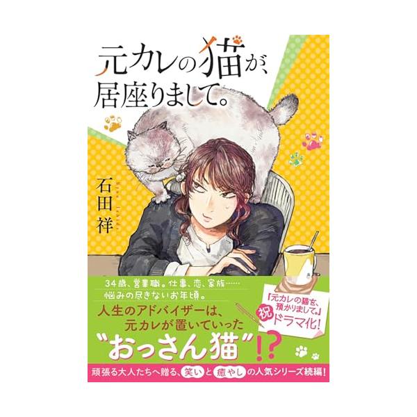 ３４歳のまさきが元カレから預かった猫の「ヨミチ」は、ブサイクなうえ、なんと人間の言葉を理解して関西弁で喋り出す。 だみ声のおじさん口調で一丁前に恋愛指南ばかりするが、なぜか時折的を射たアドバイスもまぎれている。おかしな猫だが、まさきにとって...