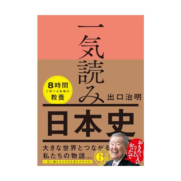 宇宙の起源から日本の歴史を８時間で一気読み！ 大きな世界につながる、私たち「日本人の物語」 一気に読むから、流れがわかり、教養になる。 暗記不要の新しい教科書。入門に、学び直しに。  ☆☆☆生命科学者も絶賛！☆☆☆☆ ええ本、ありがとうござ...