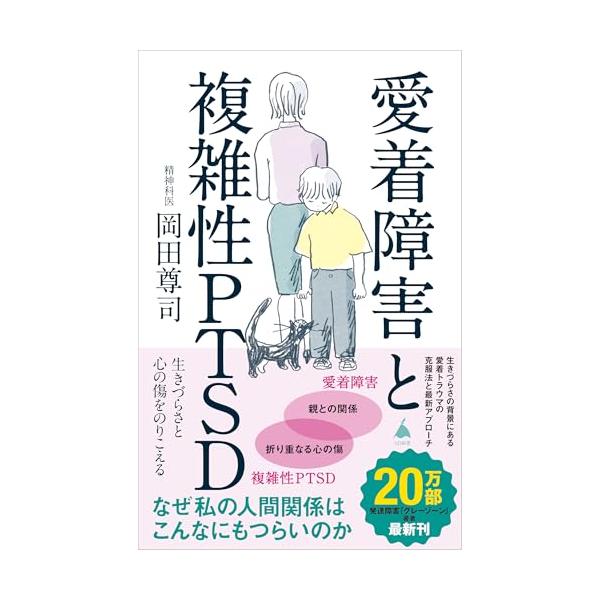 生きづらさの原因となる2つの障害「愛着障害」と「複雑性PTSD」をわかりやすく解説  長年、発達障害、愛着障害を研究し続け、豊富な臨床経験を持つ精神科医が、 現代人の生きづらさの原因を紐解く！  生きづらさを紐解くうえで、かかせないのが「愛...