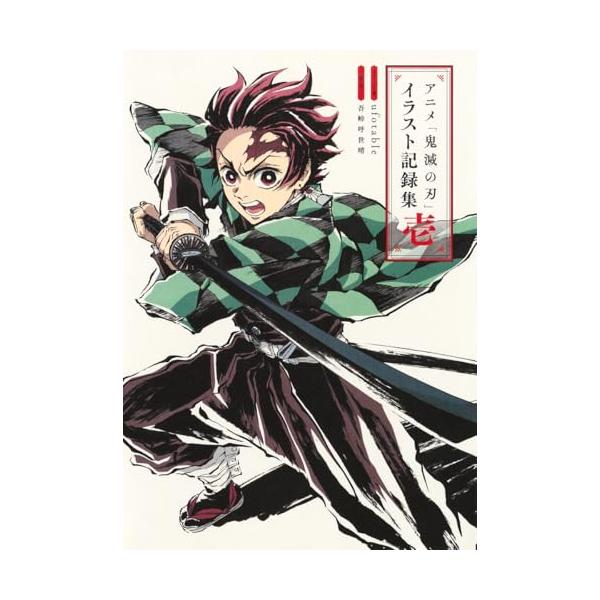 アニメ「鬼滅の刃」のためにufotableが描いた珠玉のイラストを収録したイラスト集。 「アニメ「鬼滅の刃」イラスト記録集 壱」は2018年6月~2020年3月までに発表された「竈門炭治郎 立志編」に関わるイラストを中心に300点以上を掲載...