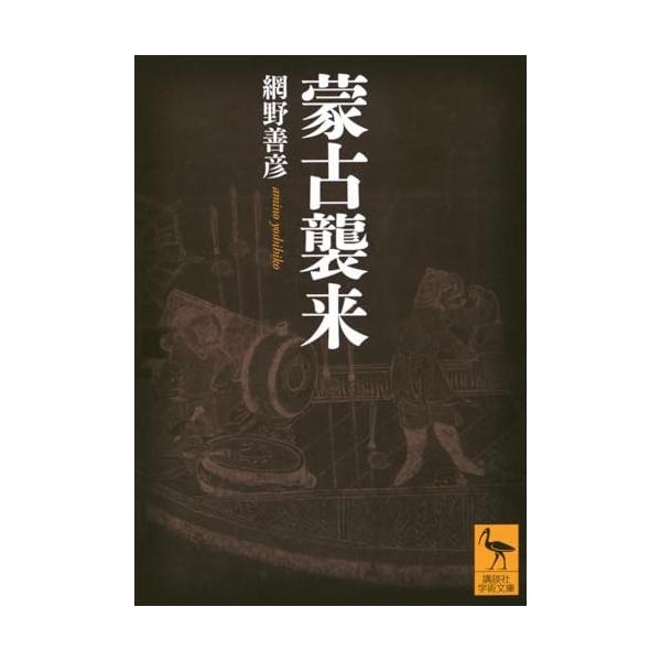 鎌倉時代後期、13世紀後半の日本には「飛礫(つぶて)」や「博奕(ばくち)」に象徴される、底知れぬ力が渦巻いていた。 その源となった「未開」と「文明」、「農業」と「非農業」の対立は、幕府では御家人と御内人、朝廷では持明院統と大覚寺統の政治的対...