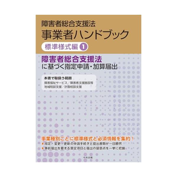 障害者総合支援法に基づく指定申請・加算届出