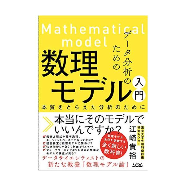 「数理モデル」とは、現実のデータを理解・活用するために生み出された様々な数理的な手段の総称である。これには、近年注目を浴びている機械学習だけでなく、物理学、生物学、生態学などの自然科学、また心理学、経済学、といった人文社会科学分野で用いられ...