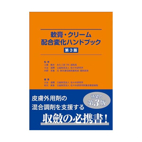●軟膏やクリーム剤の混合調剤に欠かせない1冊！ ●新薬、ジェネリック医薬品の最新混合情報を大幅追加！  軟膏・クリームなど皮膚外用剤の混合調剤において、製薬企業各社および論文報告などによる皮膚外用剤の混合可否や混合後の変化とその理由を網羅し...
