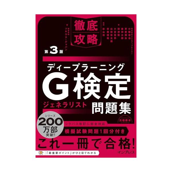 G検定受験者必携問題集の改訂3版が登場！  最新のシラバス・出題形式・出題傾向に沿って全編を書き下ろしで総入れ替え！わかりやすい解説はそのままに、本書のみで合格できるよう、収録問題をボリュームアップしました。また巻末には、実際の試験と同等の...