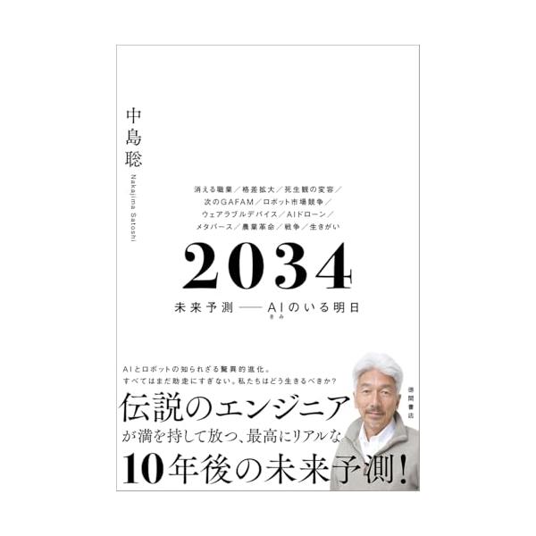 ※特典(1)『最注目！ メタトレンド企業20選！』、特典(2)『本書収録のイラストを生成したプロンプト公開！（Nano Banana Pro）』がセットでつきます。詳細は下記バナーをご覧ください。  伝説のエンジニアが満を持して放つ、最高に...