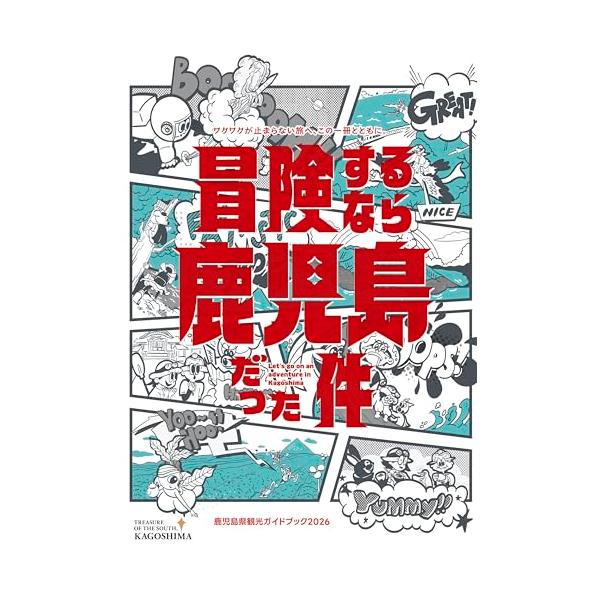 鹿児島県へ、ワクワクが止まらない冒険の旅に出発！ 鹿児島県の多彩な魅力を、宝探しの旅のように体感できる総合観光ガイドブックです。 観光客が「冒険者」となり、県内各エリアのオリジナルキャラクターに導かれ、宝物と出逢う旅を誌面上で楽しく表現しま...