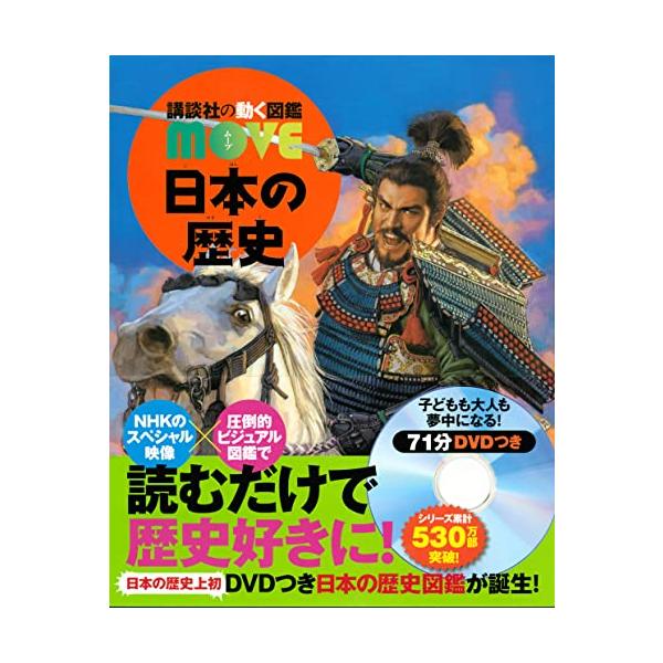 累計550万部を超える大人気図鑑シリーズに、「日本の歴史」がついに登場! 本書は、旧石器時代から現代まで、日本の歴史を網羅した図鑑です。教科書や資料集のように史料を中心とした紹介ではなく、MOVEオリジナルのイラストをふんだんに掲載し、ビジ...