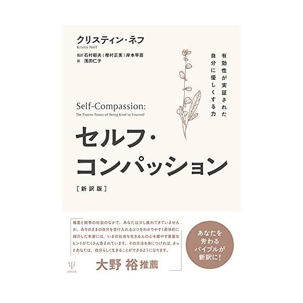 クリスティン・ネフによる『セルフ・コンパッション』の原典、待望の新訳版!  セルフ・コンパッション(自分への思いやり)について 実証研究の先駆者であるK・ネフが 自身の体験や学術的な知見をもとにわかりやすく解説。随所に設けられたエクササイズ...