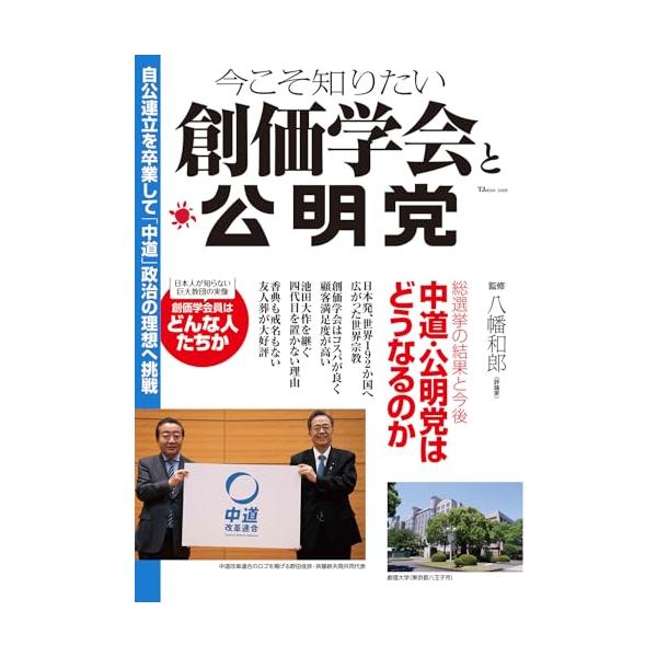 2026年、公明党と立憲民主党の衆議院議員は離党し、新党・中道改革連合を結成した。なぜ26年間、自民党と連立した公明党は伝統ある党名を捨てて新党を結成したのか。中道改革連合が目指すものと今後の展望を検証。そして、公明党の支持団体である創価学...