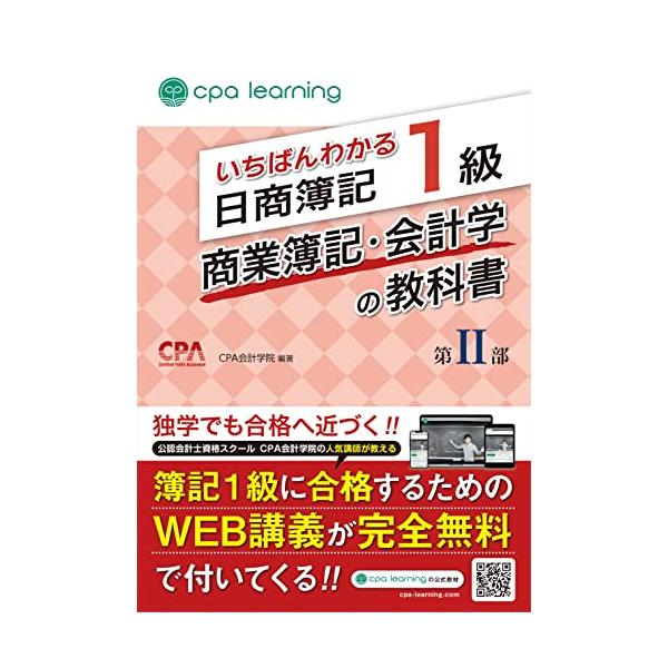 公認会計士試験で圧倒的な合格実績を誇る「CPA会計学院」が監修した、信頼性抜群の日商簿記1級商業簿記・会計学の教科書です。合格を目指すすべての方に最適な一冊となっています。  丁寧かつ充実した解説に加え、豊富な図解と例題によって、「わかりや...