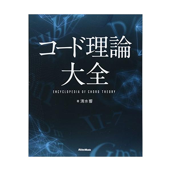 和声の基礎から最新の理論まで網羅した 新時代の定番理論書がついに登場!  基礎から応用まで網羅した、全ジャンルの音楽家必携の標準コード理論書が登場しました。音程や転回、コードシンボルの書き方といった基本事項から、現代の和声に欠かせないマルチ...