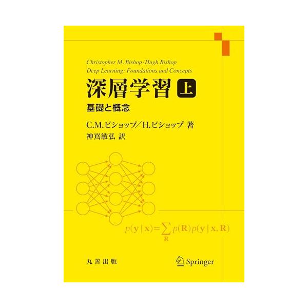 『パターン認識と機械学習』(Pattern Recognition and Machine Learning; PRML)の著書、Bishopによる深層学習の専門書。技術発展の著しい分野ではあるが、本書は深層学習の基盤となる数理、そのなかで...