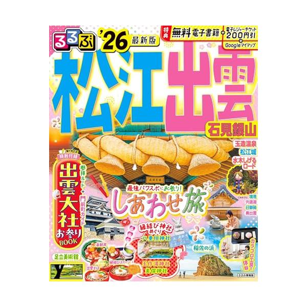 ◎スマホやタブレットで使える便利な電子書籍付き ◎電子レジャーチケット「200円クーポン」でお得旅  【島根の魅力をこの1冊に凝縮！】 縁結びの聖地・出雲大社や、縁占いの八重垣神社、願い石のパワーをこめたお守り作り体験ができる玉作湯神社など...