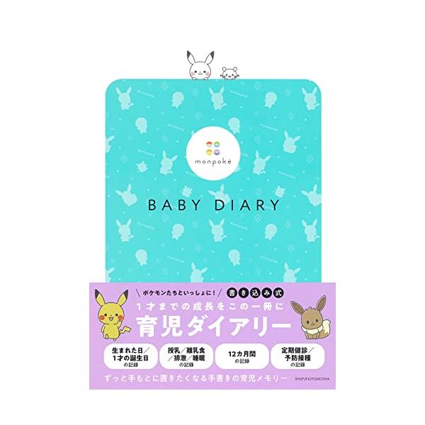 「赤ちゃんが誕生してから最初の一年を、一冊の本に記録したい」「授乳やねんねのスケジュールを手書きで管理したい」。そんなママ＆パパたちの声に応える育児ダイアリー。  ●サイズ：A5 ●ページ数：144ページ ●ポケモン公式ブランド「モンポケ」...