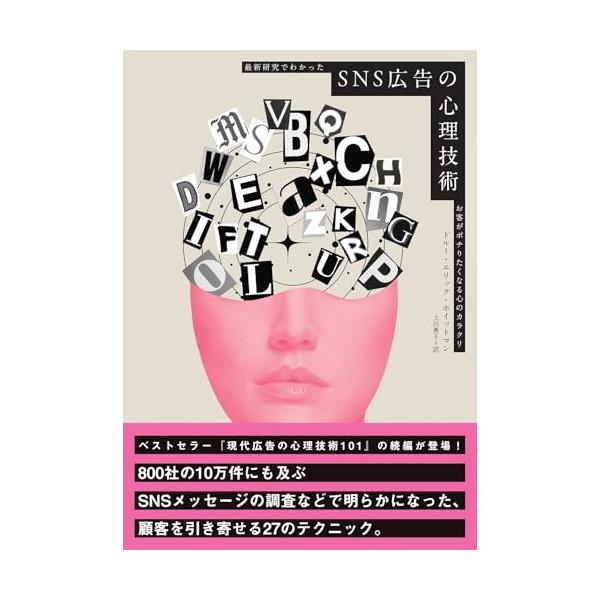 累計10.2万部ベストセラー「現代広告の心理技術101」の最新刊が登場！ ※2025年10月 自社調べ  SNS広告をやる人が犯す最大の間違い：SNS広告で売り込んではいけない！  インスタ広告やYouTube広告などのSNS広告を使う人が...