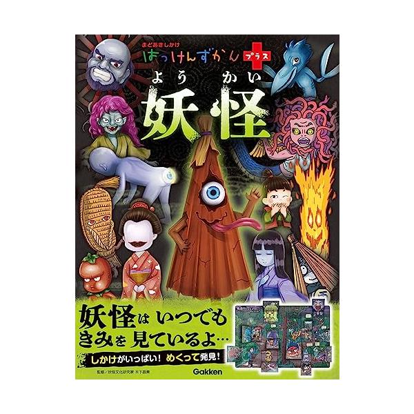 妖怪はいつでもきみのそばにいるよ・・・。しかけをめくると、妖怪が飛び出す! びっくり!楽しい!こわい!がいっぱいのしかけ絵図鑑です。個性豊かな妖怪たちの情報がたっぷり詰まった図鑑のページも充実。 家や夜道、山、川、外国などの場所ごとに、全1...