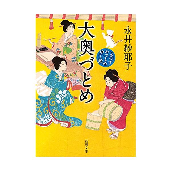 上様の寵愛こそすべて、とは考えなかった女性たちがいた。御手つきとは違い、昼間の仕事に励んだ「お清」の女中たち。努力と才覚で働く彼女たちにも、人知れず悩みはあって……。里に帰れぬ事情がある文書係の女、お洒落が苦手なのに衣装係になった女、大柄と...