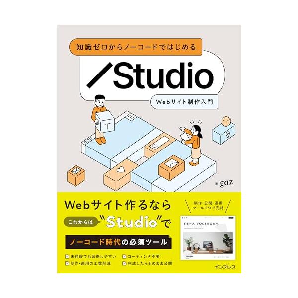 これからWebサイト作るなら “Studio”で 【ノーコード時代に必須ツール“Studio”の入門書が発売】  本書はWebサイトを作りながら Webサイト制作ツール「Studio」の基本操作が学べる入門書です。  Webサイト制作がはじ...
