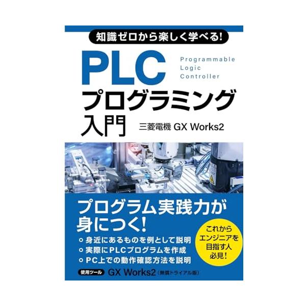 本書の主な対象者ですが、 ・設備導入を行う生産技術部、設備修繕を行う設備保全部で働く方 ・製造業、半導体工場、食品工場、水処理工場、発電所、ビル設備管理業で働く方 ・テーマパークのアトラクション制御技術者になりたい方 ・製造分野や農業分野で...