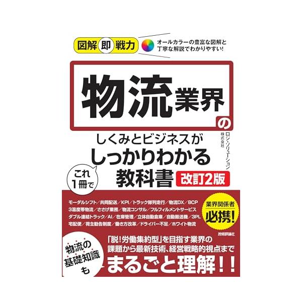 物流のキホンから業界が抱える課題まで、広くやさしく丁寧に解説！ 働き方改革によるドライバー不足（2024年問題）や燃料費高騰などの課題と向き合う「物流」の現場。“経済の血管”と例えられる物流事業を営む業界について、本書は儲けのしくみから、最...