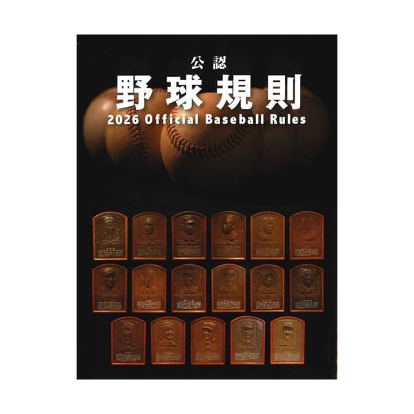 すべての野球人必携! 毎年発行している、公認野球規則の新年度版の発売です。最新の規則内容はこの1冊でわかります!