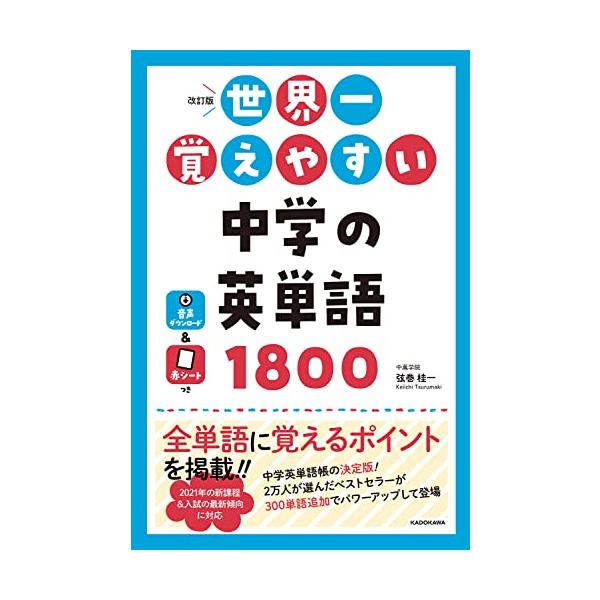 進学塾だからこその、学校では教えてくれない効果的な覚え方が満載!  すべての単語に覚えるポイントの解説があるから覚えやすい! 中学英単語帳の決定版!!  2万人が選んだベストセラーが、 2021年の新課程&amp;入試の最新傾向に対応して3...