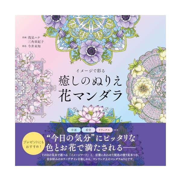 “今日の気分”にピッタリな、色とお花で満たされる――  マンダラ(曼荼羅)は、「自律神経のバランスを整える」「集中力を高める」などの効果がある人気のアート。 本書は、桜やアネモネ、クリスマスローズなど、 花をモチーフにした35点のマンダラ模...