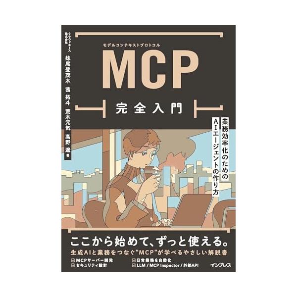 MCP（Model Context Protocol）は、LLMをさまざまなサービスや外部データ、ツールに安全に接続させるためにAnthropicが開発した、標準化されたプロトコル（＝共通ルール・規格）です。 MCPの登場でLLMと外部サー...