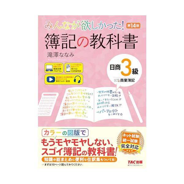 もうモヤモヤしない！ 簿記のTACが贈る日商簿記3級（商業簿記）試験対策用のシリーズが、4色フルカラーで刊行。 教科書、問題集セットでご活用ください。 最新の法改正・出題区分に対応して改訂しております。  本書の特長は５つ！ ・「なぜ？」「...