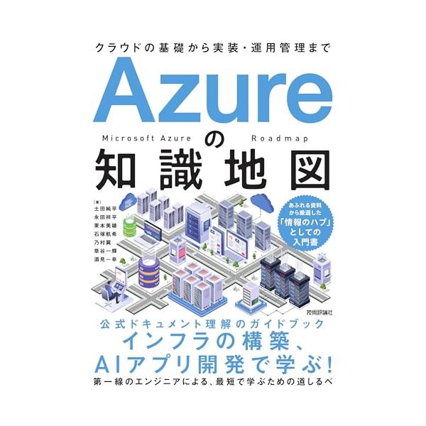 本書の最大の目的は「Microsoftが公開しているAzureの公式ドキュメントに書いてあることがわかるようになる」ことです。 公式ドキュメントは無料でWeb上に公開されていますが、固有のサービス名や専門用語が使われているため、初学者が全体...