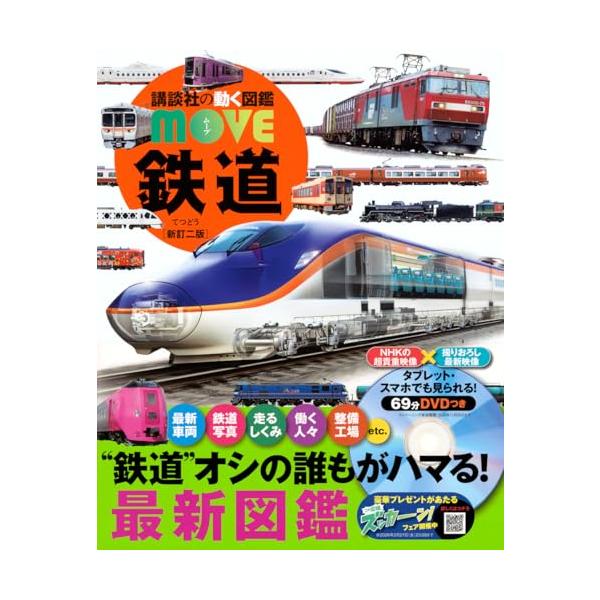 ★★知的好奇心を刺激! 自分だけの「夢中」が見つかる図鑑シリーズMOVE★★ 開発中のE10系はもちろん、鉄道最新ニュースがもりだくさん! 大人気の新幹線から、特急、普通電車を大迫力の写真で一挙紹介! 「世界の高速鉄道」「新幹線のしくみ」「...