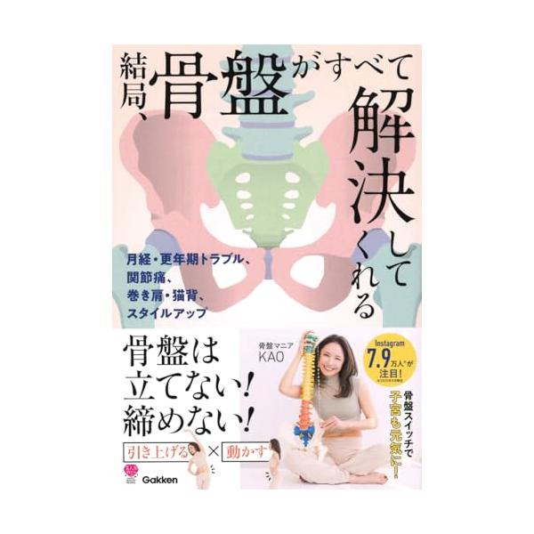 ★女性の骨盤は立てない・締めない! ★お尻も締めない! Instagramで話題。目からウロコの骨盤ヘルスケア初公開! 月経不順、更年期のトラブル、冷え、尿もれ、猫背、股関節の痛み、中年太り… 「自由に動く骨盤」をつくれば、女性の悩みはすべ...