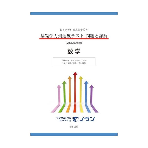 令和5年度から令和7年度(3年間収録予定）の三年生で実施された問題、解答・解説。デジタルドリル「ノウン」対応。※デジタルドリル「ノウン」の利用期限はコンテンツの利用登録から1年間です。（利用登録の期限は2027年2月末日まで）  目　　次 ...