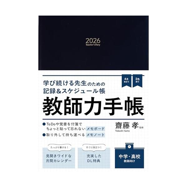 学び続ける先生のための記録＆スケジュール帳 新年度の学級開きから使える中学・高校の先生向けの手帳。サッとメモを残す「生徒指導＆会議記録」計画的な授業進行とテスト範囲確認のための「学習内容確認表」思考を深める「教養語録」等、段取り力を高め知的...
