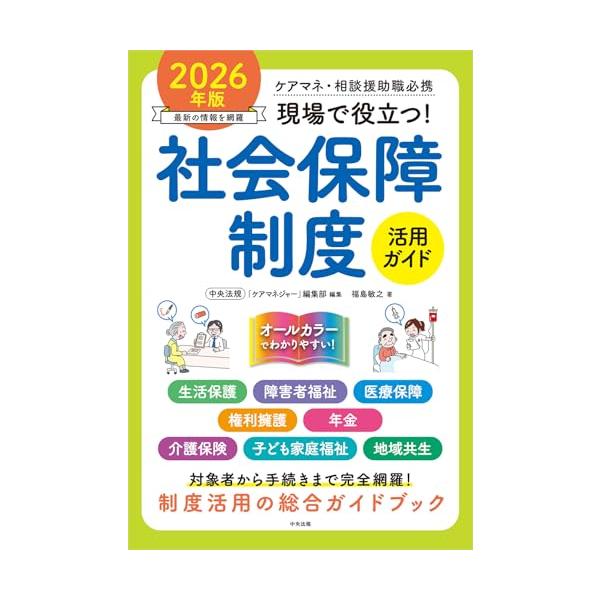 ★★どこよりも早く、最新の社会保障制度の情報がわかる!!★★ ★★フルカラーで制度の概要や利用の流れ、必要書類等がビジュアルでわかる!!★★ ★★社会保障制度の活用→現場のリアルな事例も豊富に収載!!超実用的!!★★  ケアマネジャーをはじ...