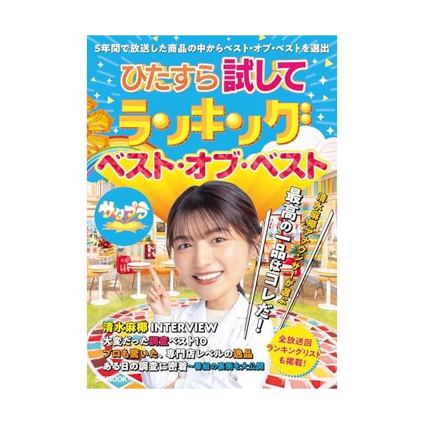 忖度なしのランキングが視聴者の絶大な支持を集める 情報番組の超人気コーナーが１冊の本に！  MBS制作・TBS系列全国ネットの情報番組「サタプラ」の人気コーナー「ひたすら試してランキング」をテーマとした公式MOOKが発売されます。 「ひたす...