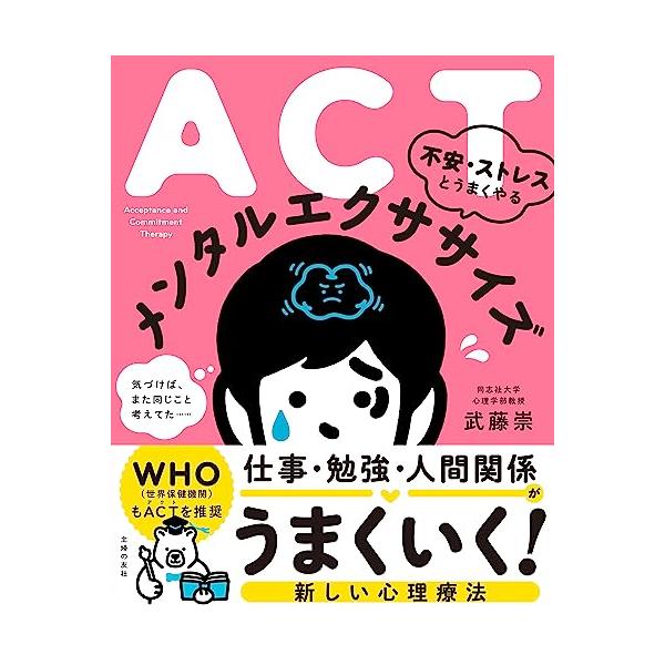 ■日本初、自分でできるACTエクササイズの本！ ■ACT理論をすぐ実践できるよう、世界一やさしく紹介  〇本書の目次より はじめに　「最新の心理療法ＡＣＴで、あなたの人生をあなたのものに」　　 PART１　私の悩みは　私の心が　作っていた　...