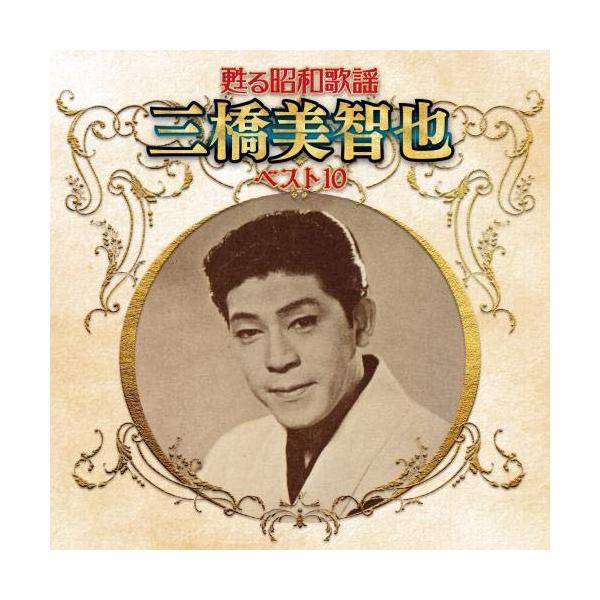 内容紹介  メディア掲載レビューほか  古き良き『昭和歌謡』の時代が甦る、名曲の詰まったベスト10シリーズ!本作は、三橋美智也編。 (C)RS
