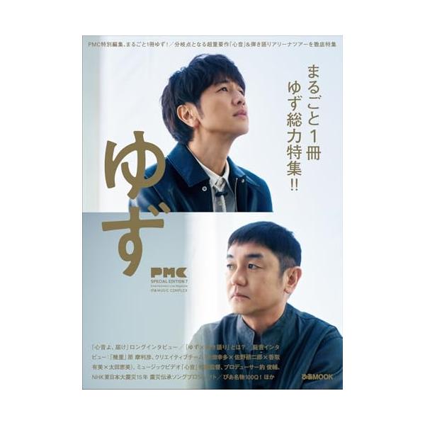 “PMCまるごと1冊ゆず”第2弾決定！ 『PMC SPECIAL EDITION 7 ゆず』3月11日（水）発売  まるごと1冊ゆずを大特集した特別編集本『ぴあMUSIC COMPLEX（PMC） SPECIAL EDITION 7 ゆず』...