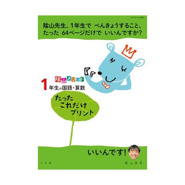 少ない努力で、最大の効果が上がります!  ●1年生の重要ポイントは、たったこれだけ! 小学校で学習することは、実はそれほど多くはありません。本書はたった64ページしかありませんが、1年生で習う国語・算数の重要ポイントを精選すれば、実はこれだ...