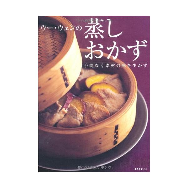 うま味と栄養を逃がさず、 素材のおいしさを最大限に生かせる！  手軽でおいしい蒸しおかずを、人気料理家、ウー・ウェンさんが紹介。 シンプルに素材を蒸したものから、シューマイ、蒸し鶏、蒸しハンバーグまで、 毎日のご飯づくりに役立つこと間違いな...