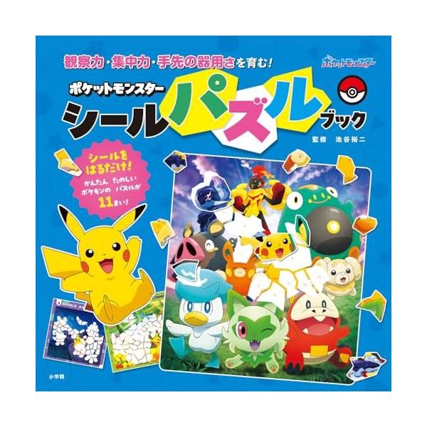 ポケモンのシールパズルで頭を鍛える!  4歳以上のお子さんから大人まで、ポケモン好きなら誰もが楽しめるシールパズルです。  遊び方は、同じ番号のシールを貼って、ポケモンの絵のパズルを完成させます。ピースがシールになっているため、外出先や移動...