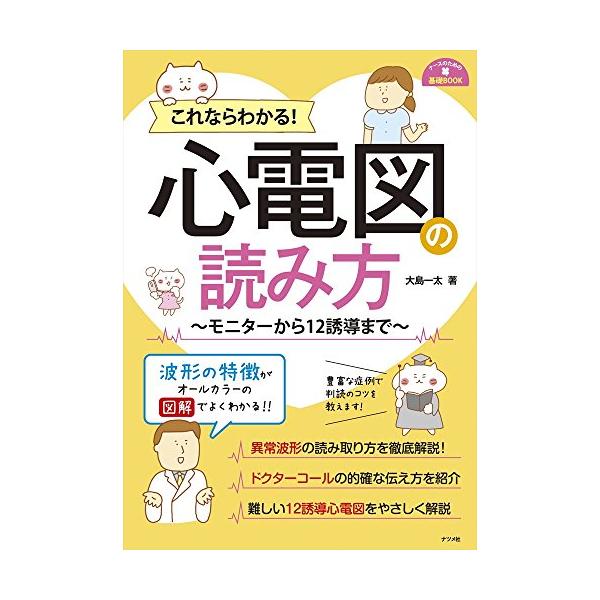 ■波形の特徴がオールカラーの図版でよくわかる! 循環器科に配属されたナースにとって、心電図の判読は難しく苦手 な人も多いでしょう。本書では、心電図の種類から、基本波形の特 徴、異常波形の見分け方といった基礎知識を、オールカラーの図版 を用い...