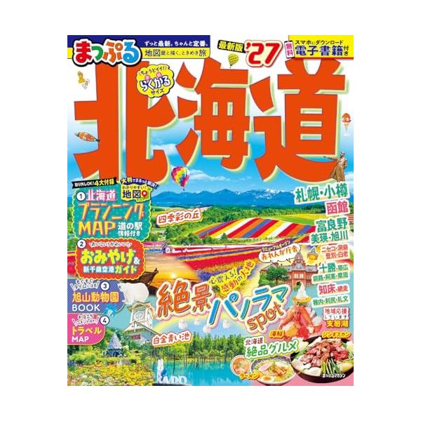 北海道旅の定番から最新話題のスポットを徹底紹介！巻頭特集は「北海道でしたいこと」「さっぽろグルメ完全ナビ」。札幌ラーメン、ジンギスカン、スープカレー、海鮮丼、寿司、カニ、シメパフェなど人気のグルメに、人気三大都市の札幌・小樽・函館、ラベンダ...