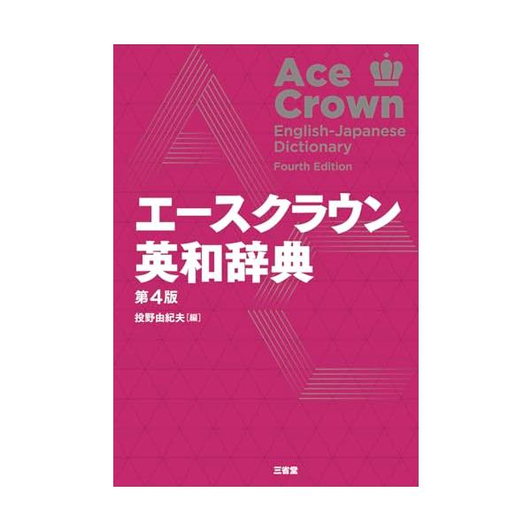 わかりやすい解説と見やすいデザインで、高校・中学の採用推薦No.1を長年続ける初級向け英和辞典最新版。 第4版では、単語の重要度を示すCEFRレベルの表示がいっそう充実し、集中して深く学習すべき語と語義がより明確に。 重要な語を深く学べて定...