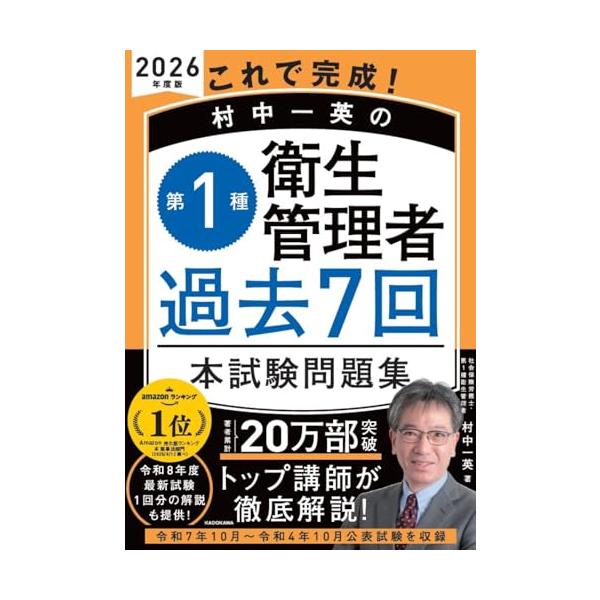 衛生管理者対策のナンバーワン講師が最新過去問7回分を徹底解説!  過去問演習は、指導実績抜群の村中先生本で決まり!  著者累計20万部突破!多くの受験者を最短合格に導いてきたプロ講師が、最新過去問7回分を全問徹底解説!  ★独学でも安心!合...